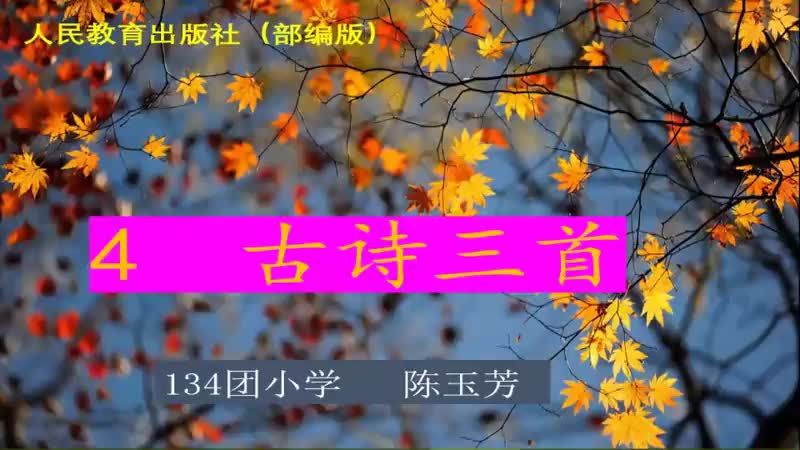 部编版小学语文优质课 赠刘景文 教学实录(三上)