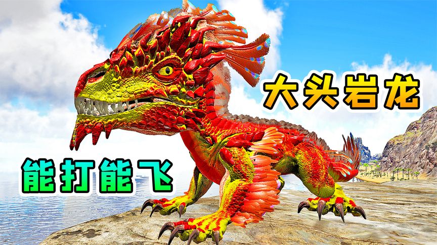 方舟12变形记:大头岩龙会隐身,能打能飞超无敌