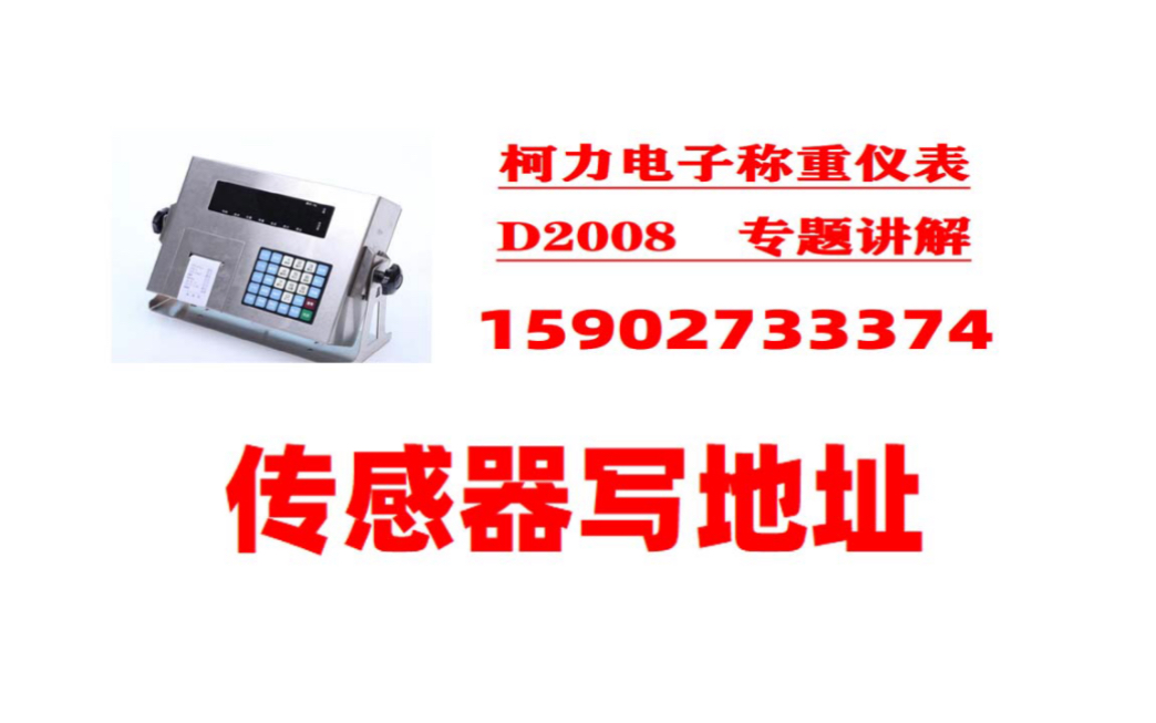 第四集:d2008电子称重仪表调试说明书--传感器写地址