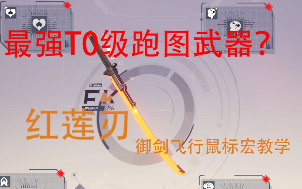 【幻塔】红莲刃御剑飞行(刀推)鼠标宏设置