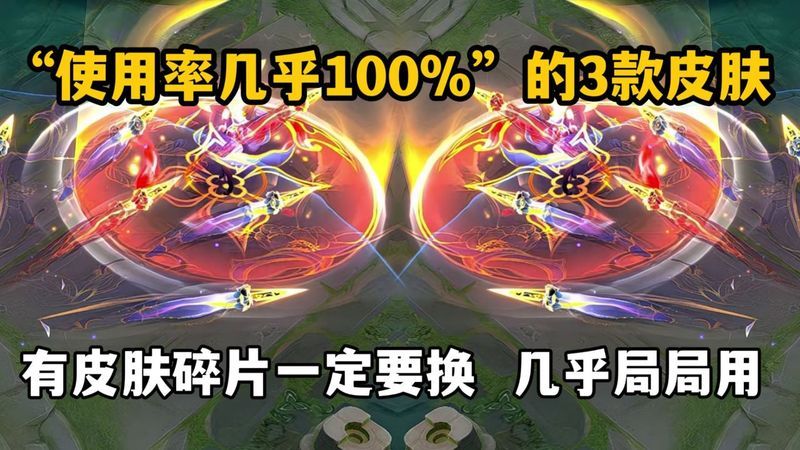 "使用率几乎100"的3款皮肤!有皮肤碎片一定要换,几乎局局用