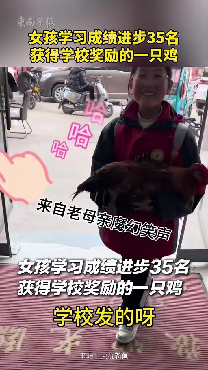 女孩学习成绩进步35名,获得学校奖励的一只鸡。(编审:嘉晓、劲楠、...