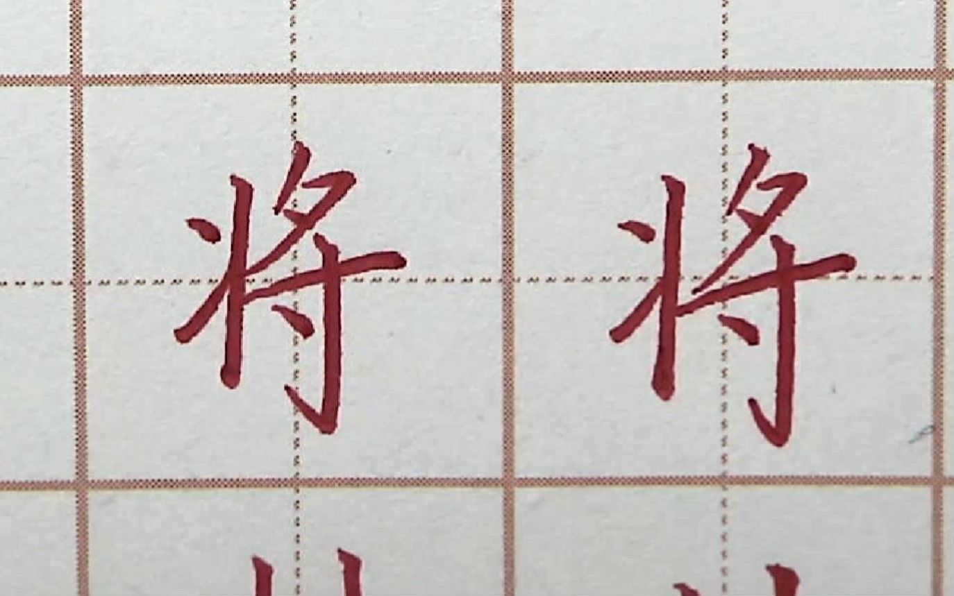 练字不是将来的事,一本一笔就可以完成,硬笔书法练字之将字书写