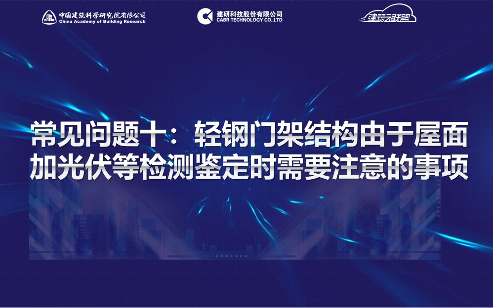 常见问题十:轻钢门架结构由于屋面加光伏等检测鉴定时需要注意的事项