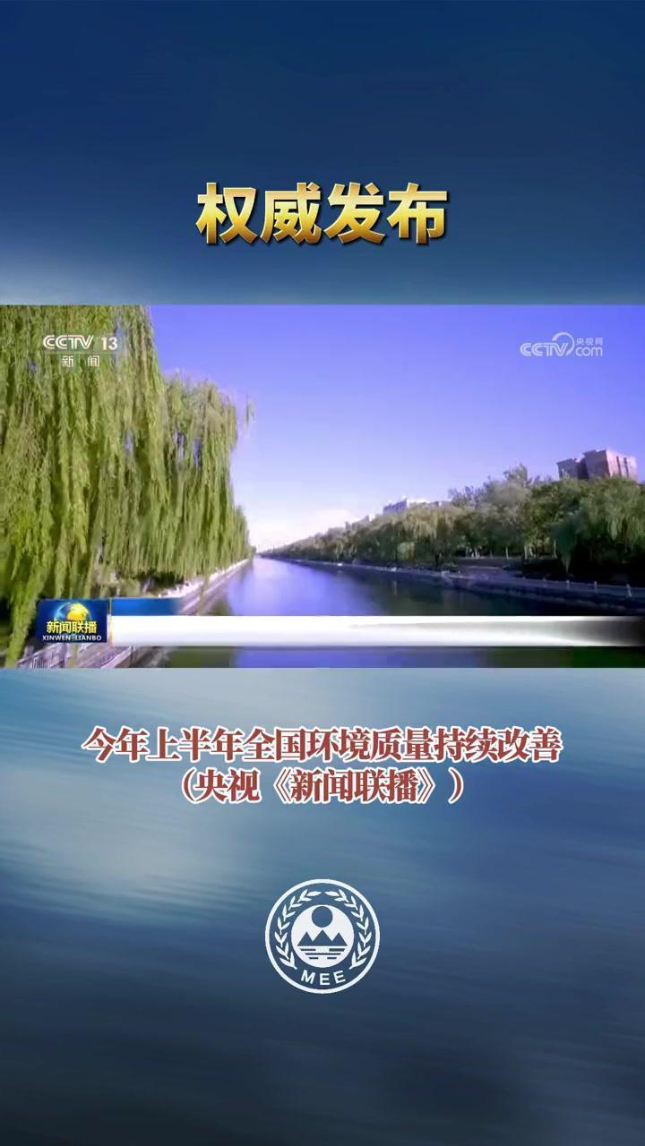今年上半年全国环境质量持续改善(央视《新闻联播》)