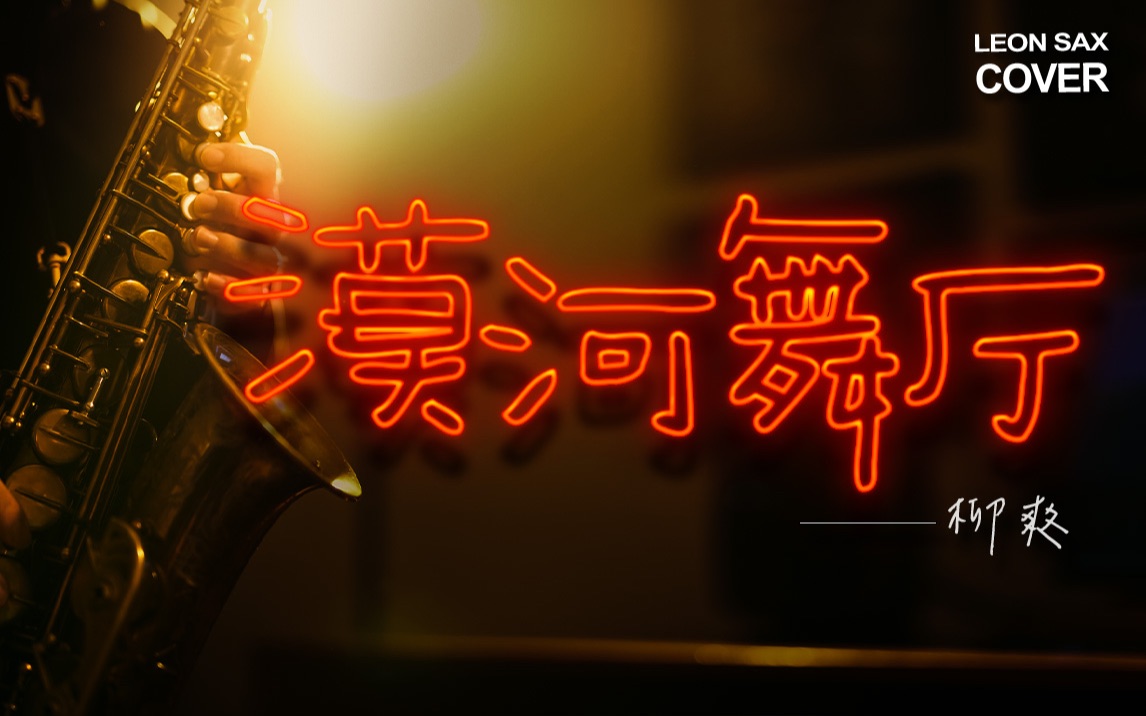 【萨克斯】代入感太强!《漠河舞厅》- 献给感人至深的爱情故事
