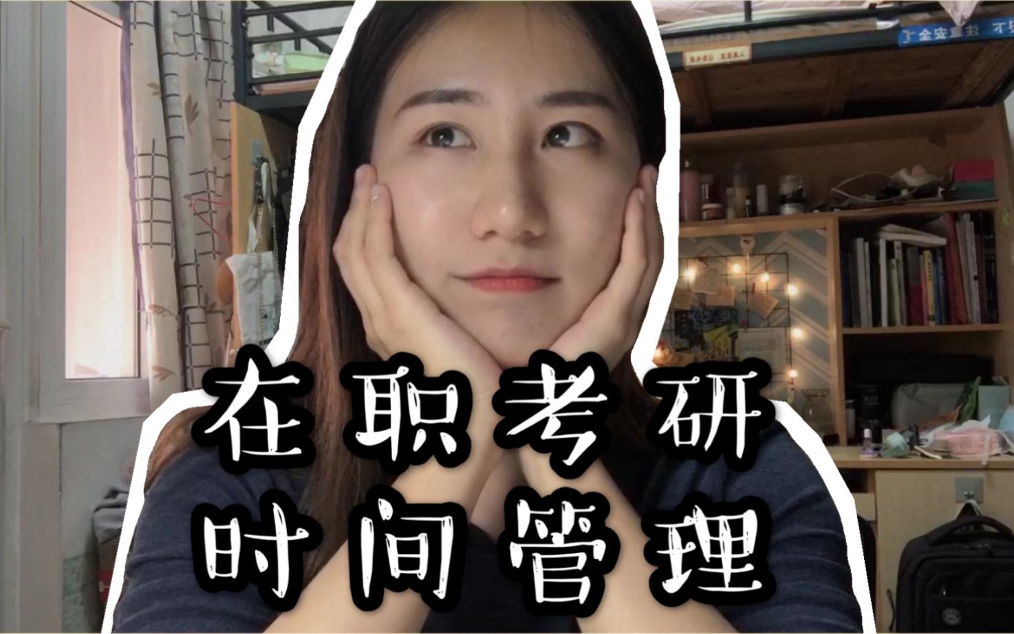 在职考研时间管理|如何将一天24小时变成25小时…浙大学姐告诉你这...