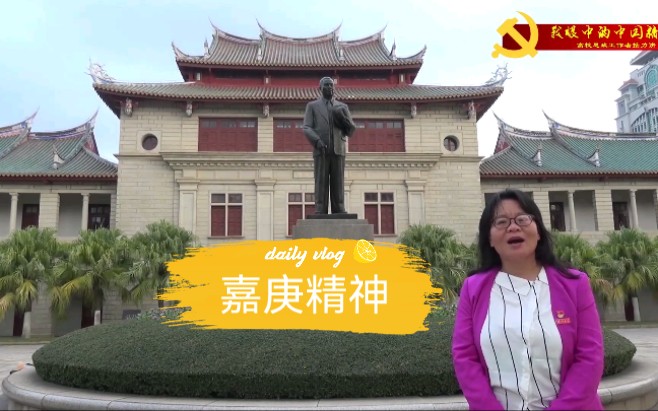 我眼中的中国精神(八十七)嘉庚精神