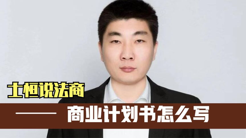 干货!商业计划书怎么写?@中视频伙伴计划官号