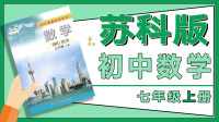 苏科版初中数学七年级上册 第5集 有理数的加法与减法
