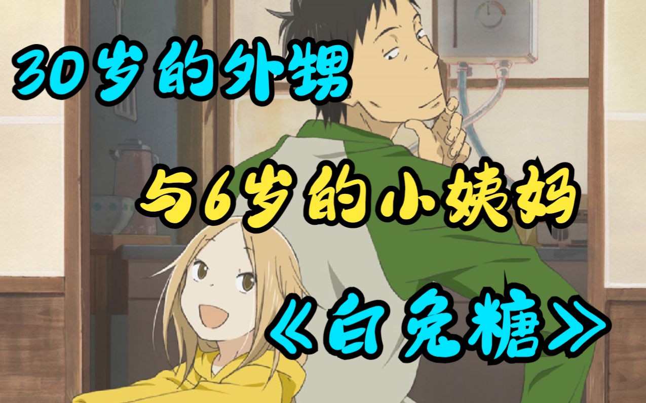 一口气看完治愈动漫《白兔糖》超越血缘的亲情,史诗级感人巨作!老婆...