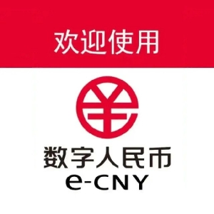 数字人民币红包 