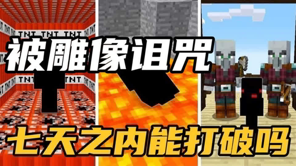 MC我的世界:被雕像诅咒?他们七天之内能打破诅咒吗?
