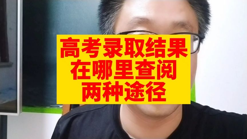 高考录取结果在哪里查询,两种途径可查