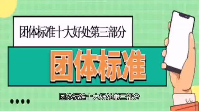 团体标准的好处第三部分