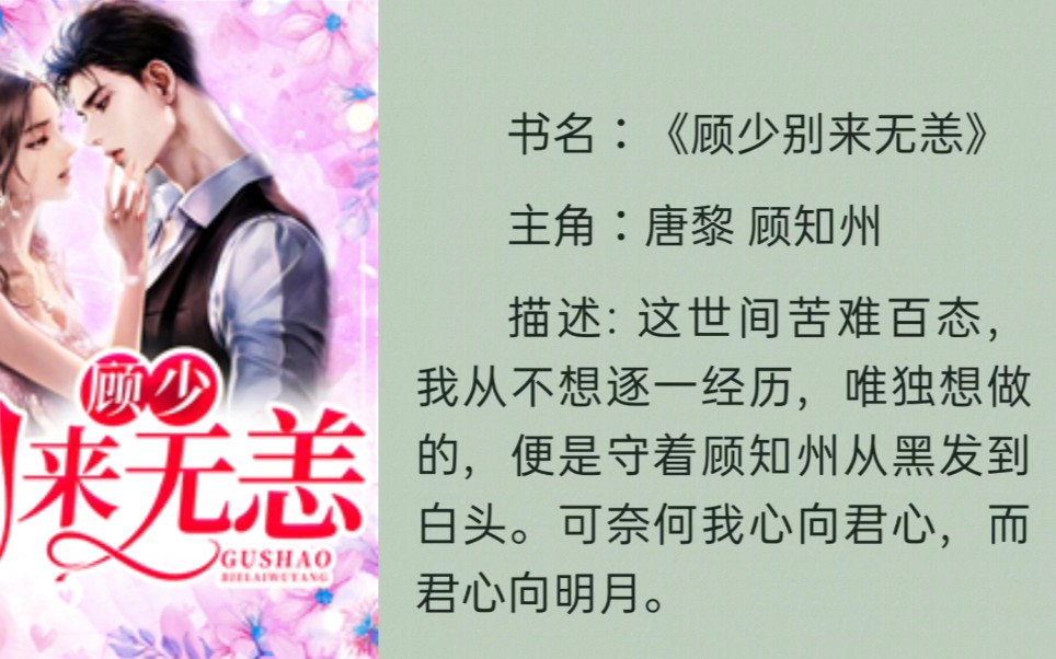 完整《顾少别来无恙》唐黎顾知州在线阅读原文