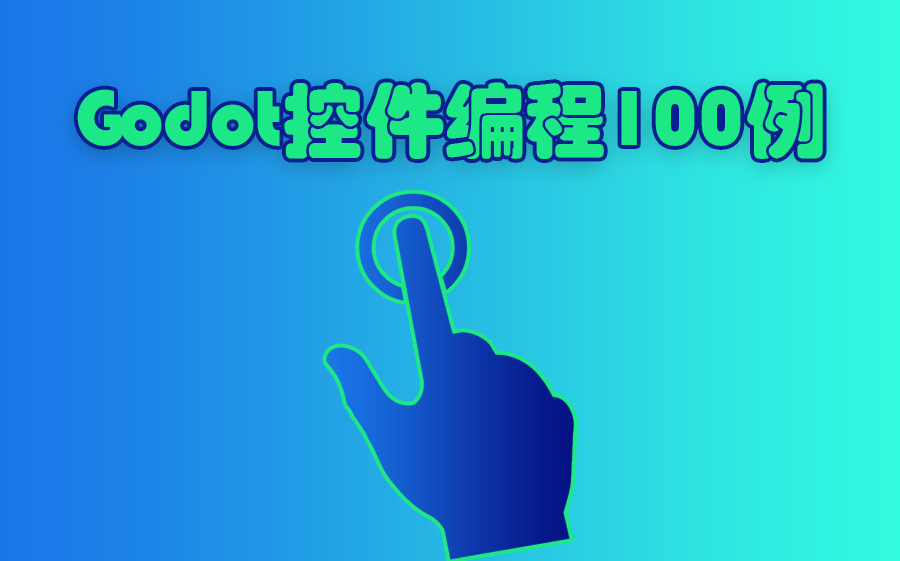 Godot 控件编程100例