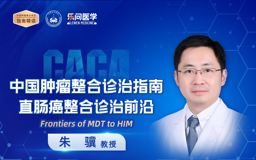 【乐问医学】朱骥教授:直肠癌未来方向——功能保留