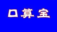 新疆音像出版社(口算宝)