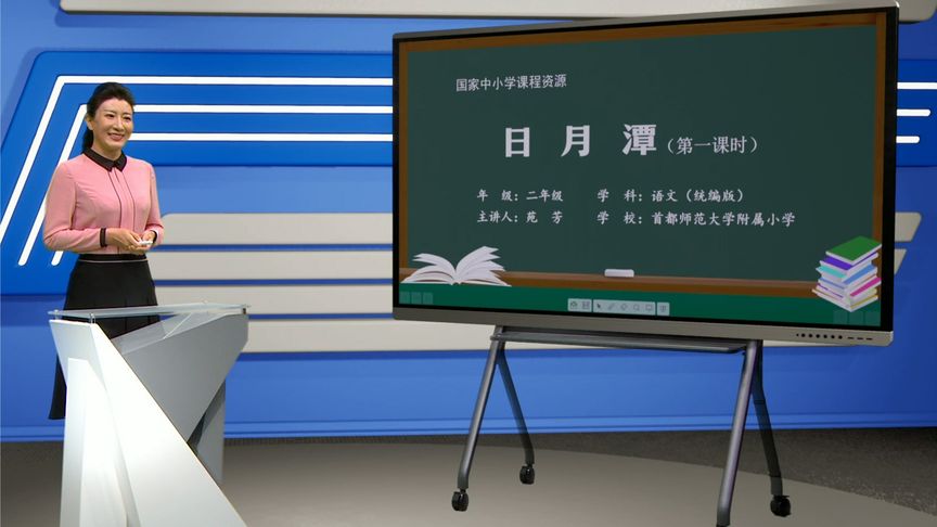 小学2年级语文同步课-上册(统编版)-第24讲:日月潭(第1课时)