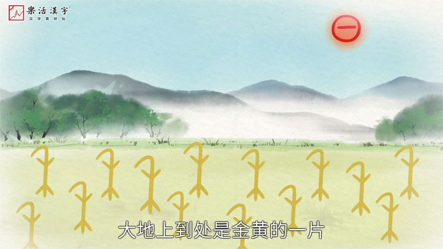 乐活仙谷象形字动画片:含笑劝小麻雀去吃虫子