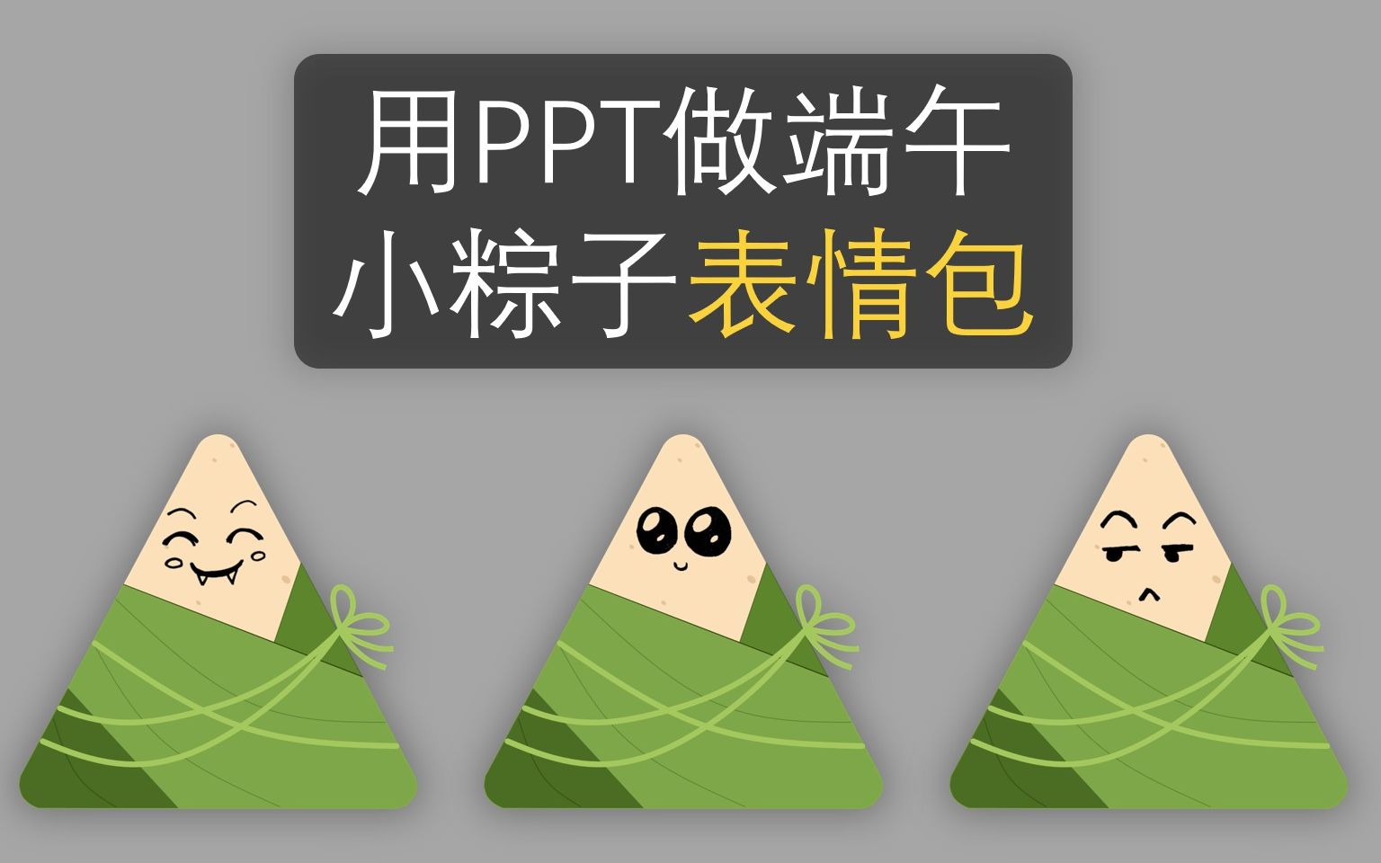 【端午表情包】用PPT做端午小粽子表情包,三连的都有肉粽子吃!