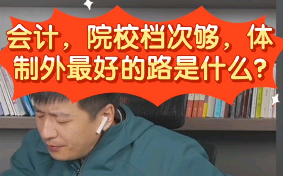 张雪峰:会计专业,院校档次够,体制外最好的路是什么?