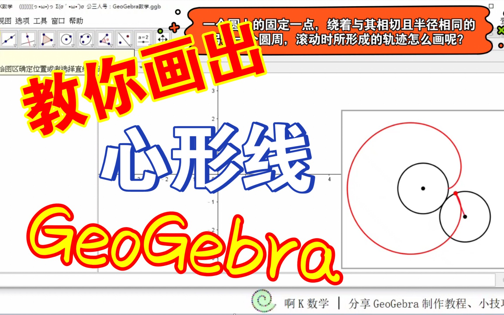 心形线原来是这么来的——教你用GeoGebra画出心形线
