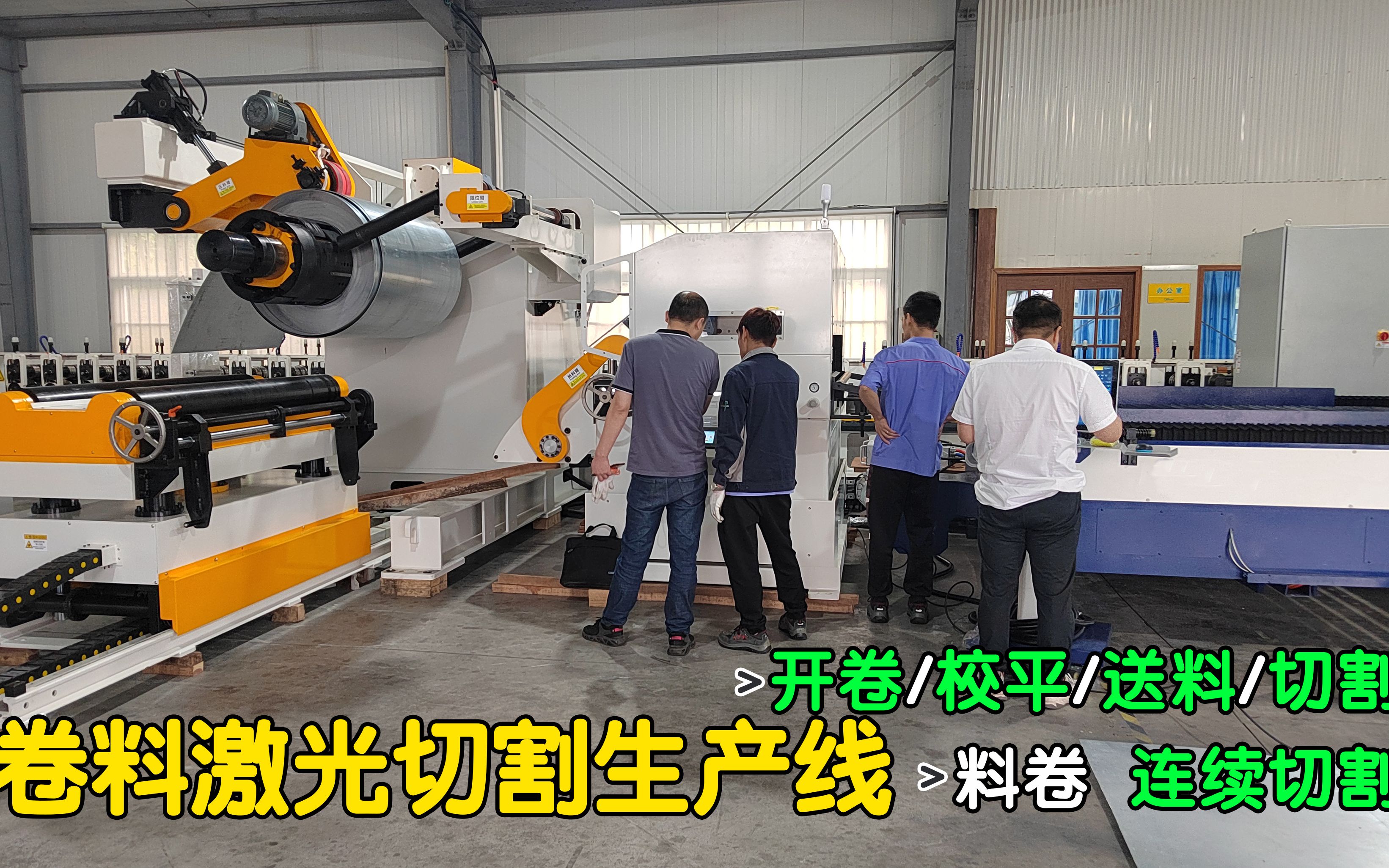 卷料开平激光切割生产线-开卷矫平切割下料,6mm钢板连续送料切割