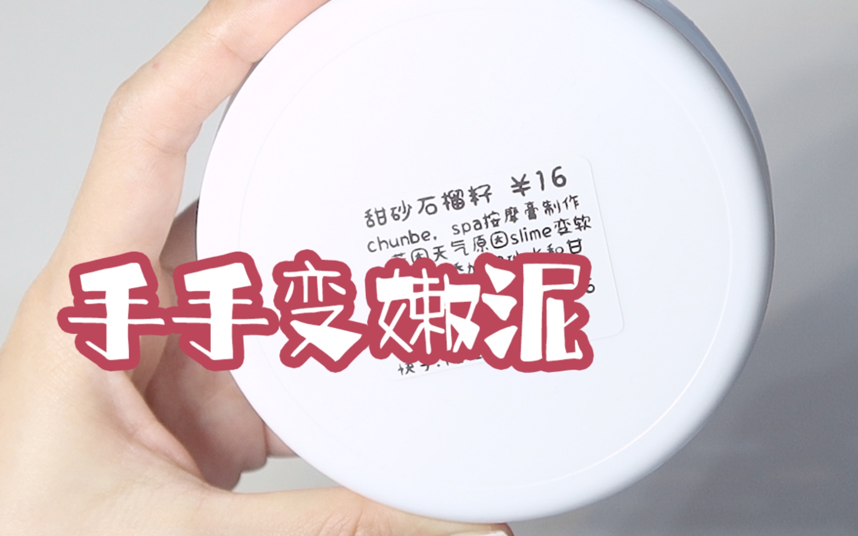 【芽】ya 甜砂石榴籽|此磨砂膏确实滋润