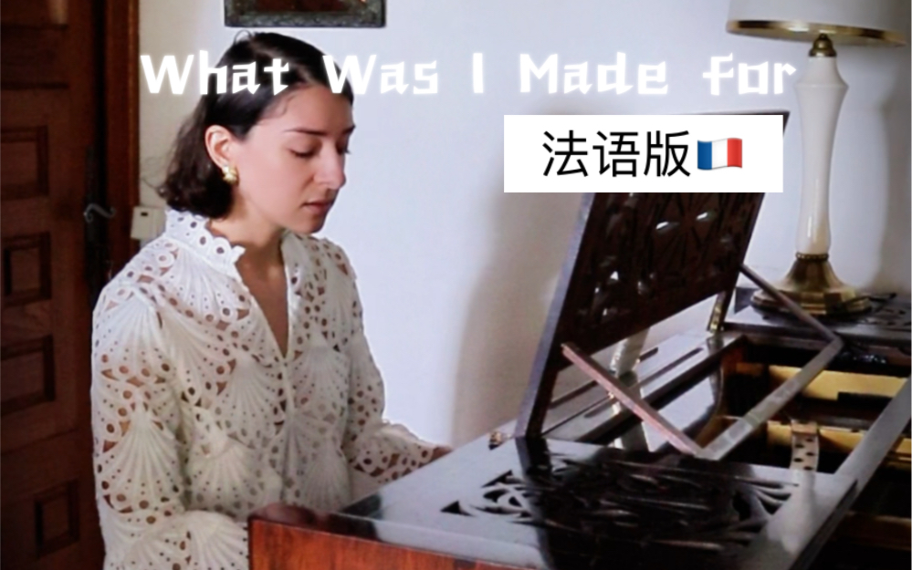 百年老钢琴弹唱:你们要求的Billie歌曲法语版～