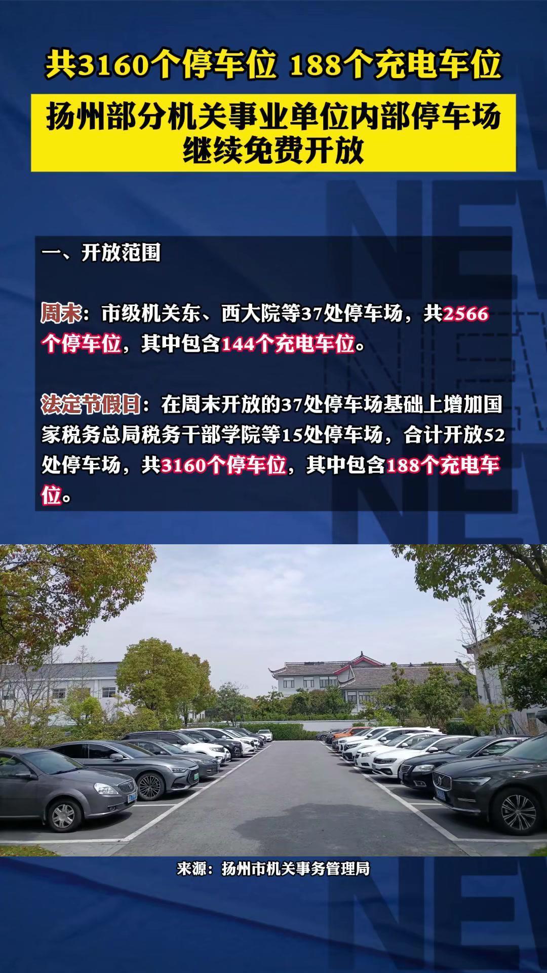共3160个停车位,包含188个充电车位!扬州部分机关事业单位内部停车...