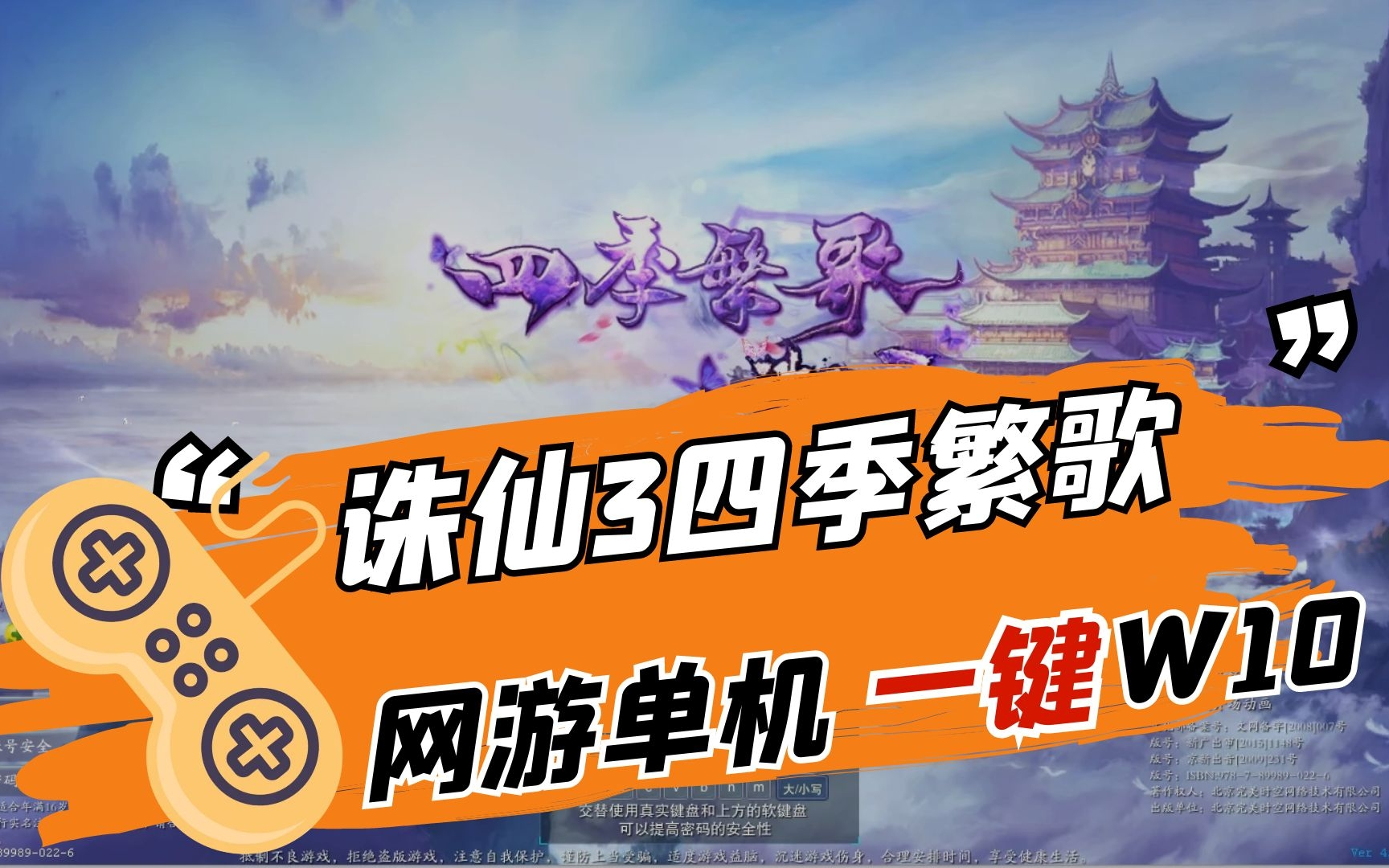 网络单机【四季繁歌诛仙3】一键端W10可玩