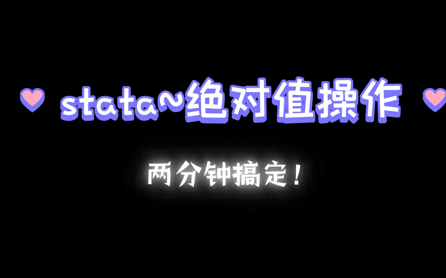 9.stata~绝对值操作