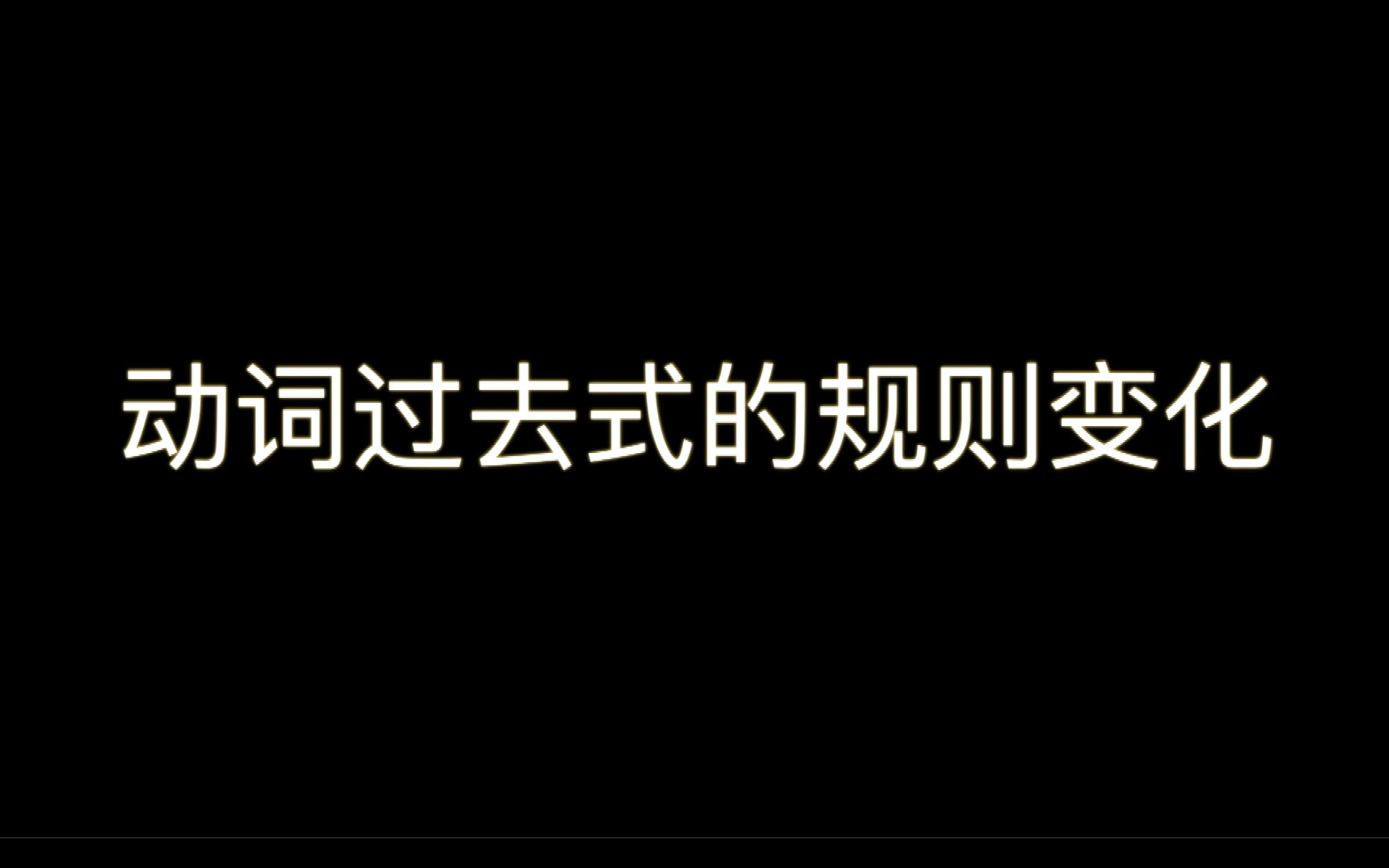 动词过去式的规则变化