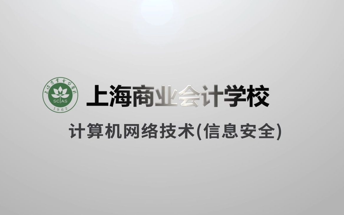 计算机网络技术(信息安全)专业