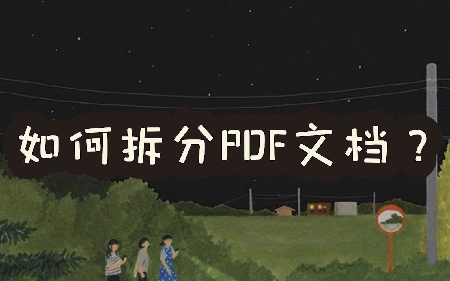 如何拆分PDF文档?