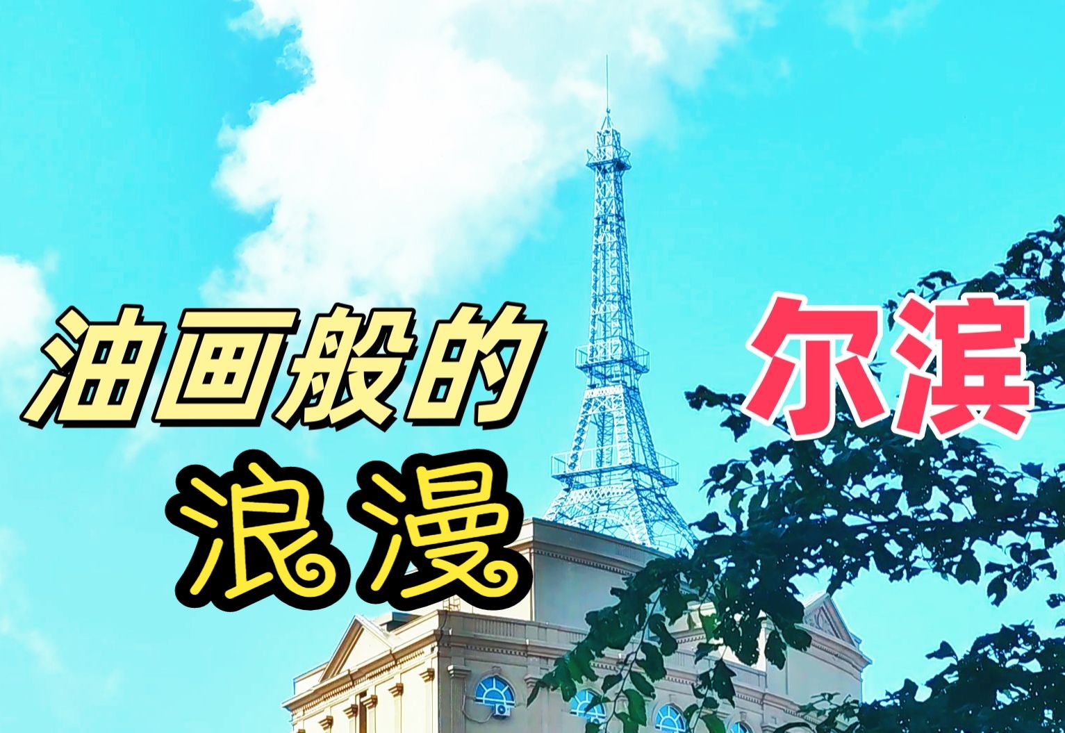油画般浪漫的哈尔滨