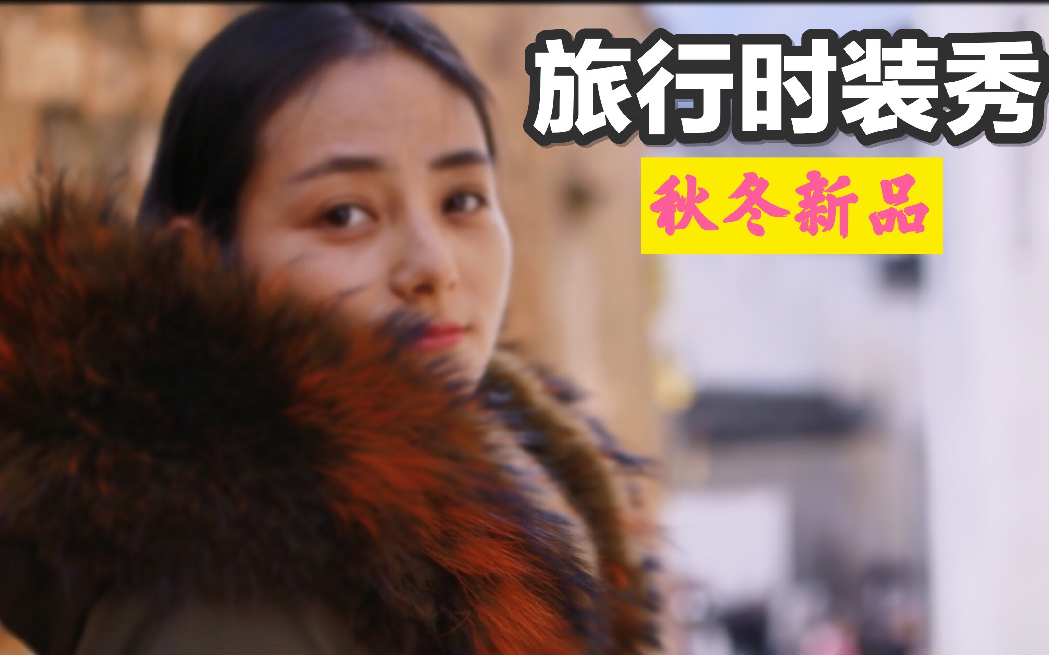 如何在旅行途中拍出时装大秀般的影片 ! VLOG 312