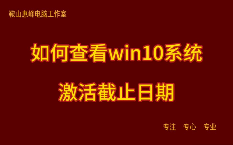 如何查看win10系统 激活截止日期