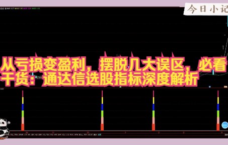 从亏损变盈利,摆脱几大误区,必看干货:通达信选股指标深度解析