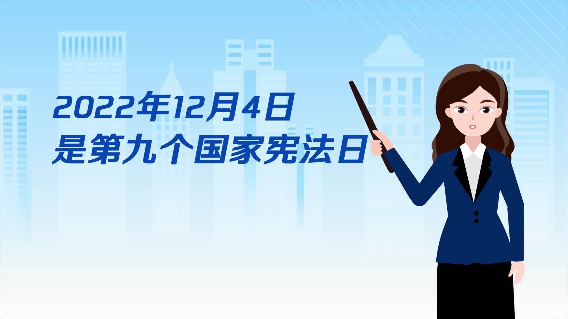 湖北网信普法系列动画丨宪法知识知多少