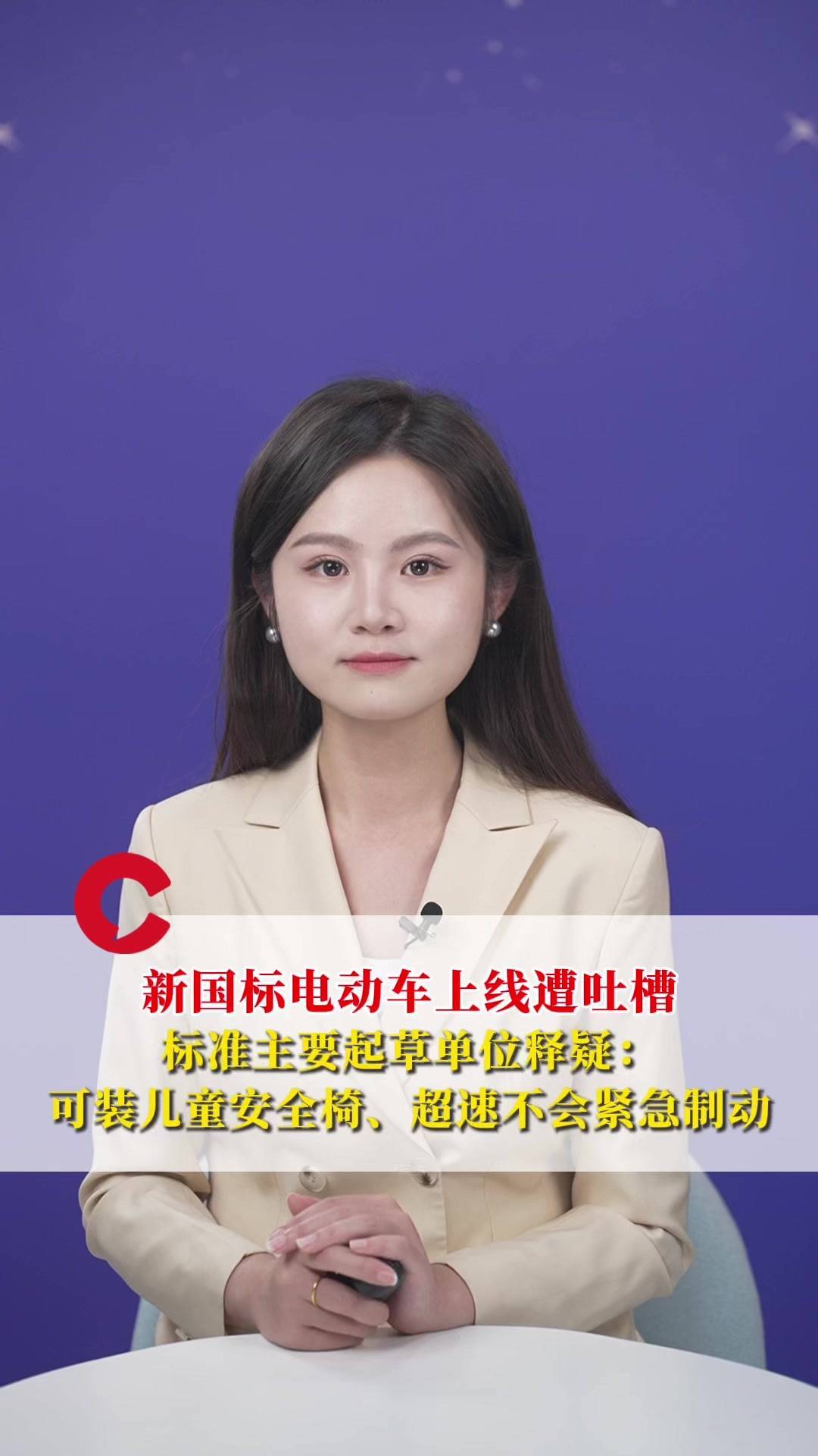 新国标电动车上线遭吐槽,标准主要起草单位释疑:可装儿童安全椅、...