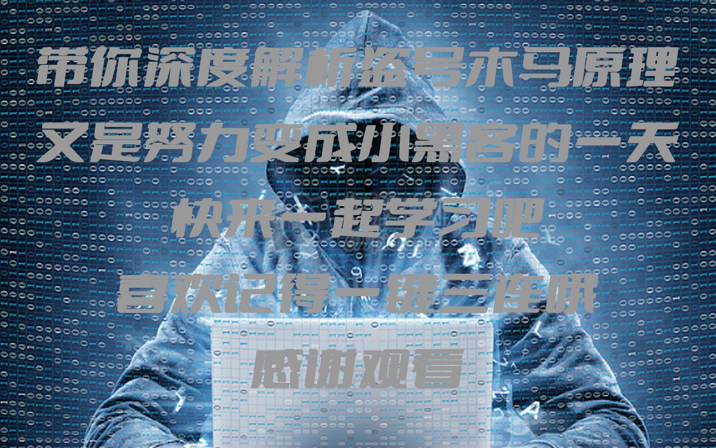 带你来深度解析盗号木马原理,快来一起学习吧