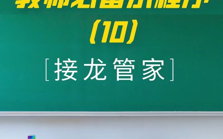 教师必备小程序最后一期:今天给大家推荐的是接龙管家。特殊期间...