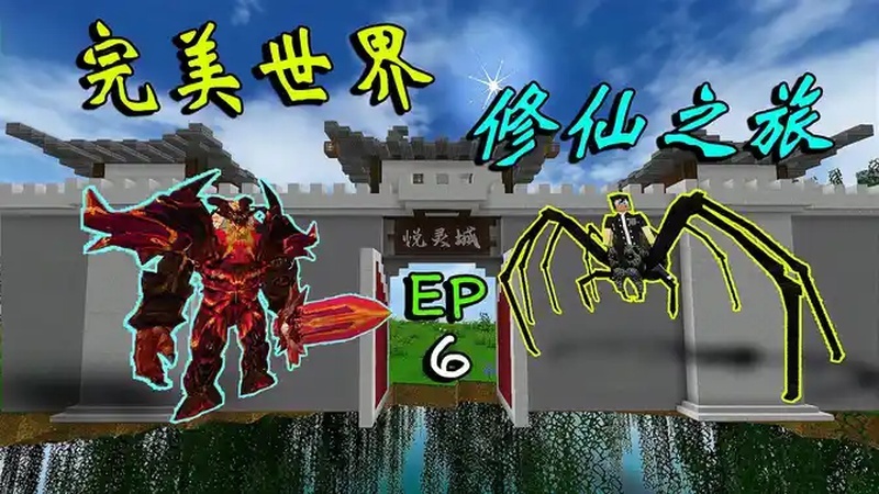 生存战争完美世界EP6:模组挑战生存
