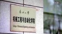 东北大学本科招生专业介绍——机械类、工业设计专业