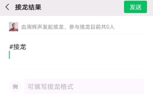【小技巧】微信接龙