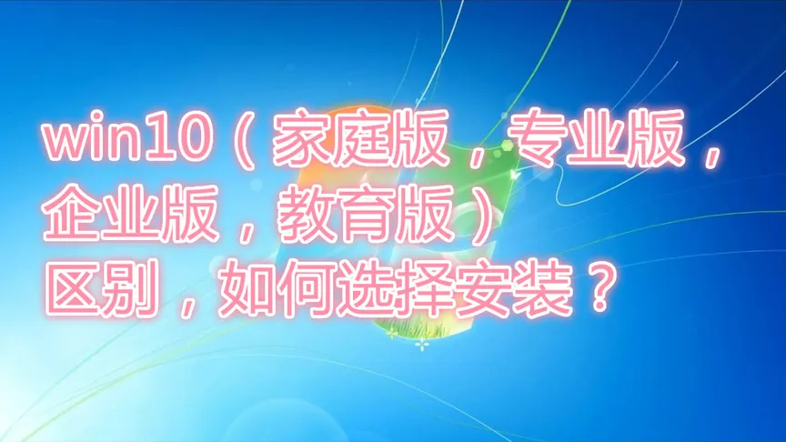 win10(家庭版,专业版,企业版,教育版)区别,如何选择安装?
