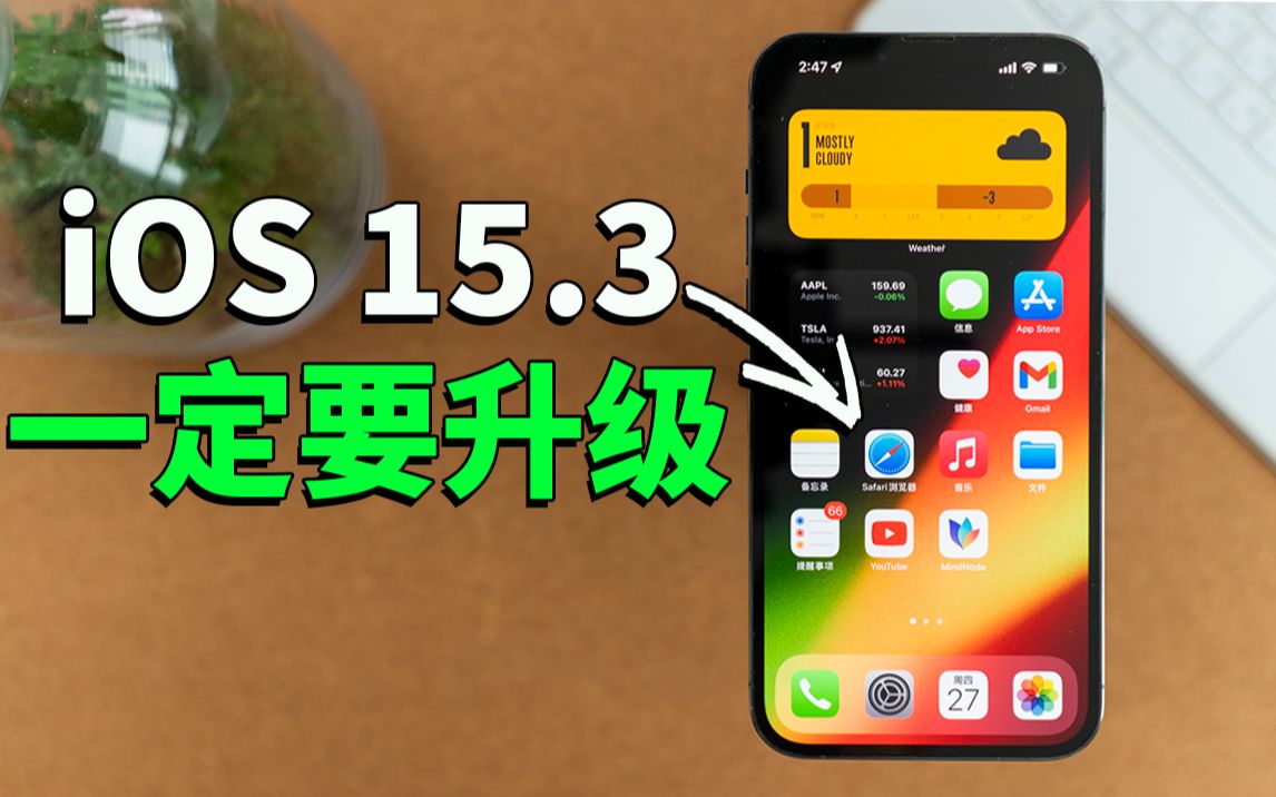 【iPhone用户必看】一定要升级到iOS15.3正式版!feat. iOS15.3 最大...